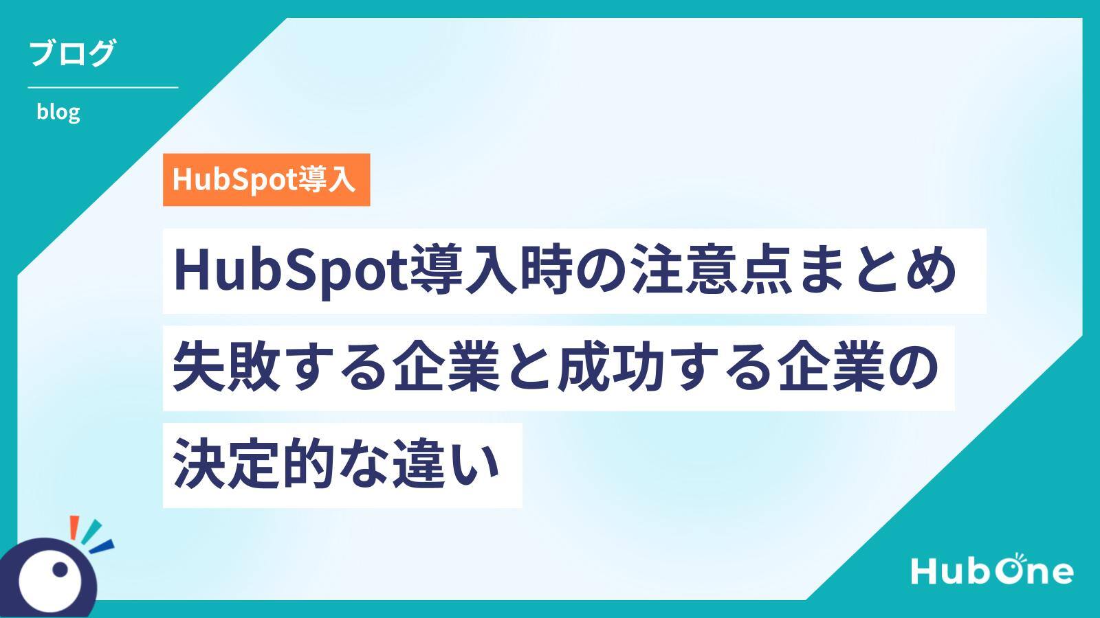 株式会社HubOne（ハブワン）HubSpot認定パートナー