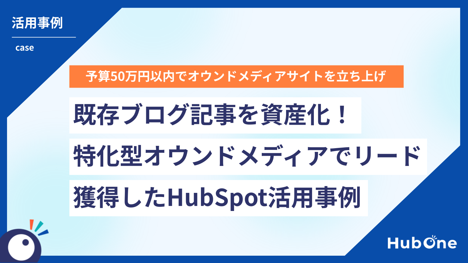 既存ブログ記事を資産化！短期間・小コストでオウンドメディアサイトを立ち上げリード獲得強化したHubSpot活用事例